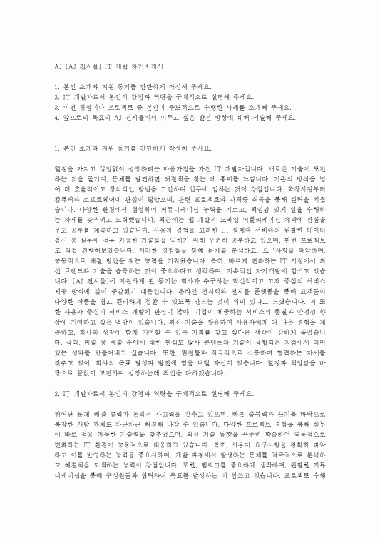 AJ [AJ 전시몰] IT 개발 자기소개서