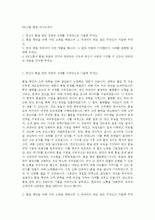 NK그룹 품질 자기소개서
