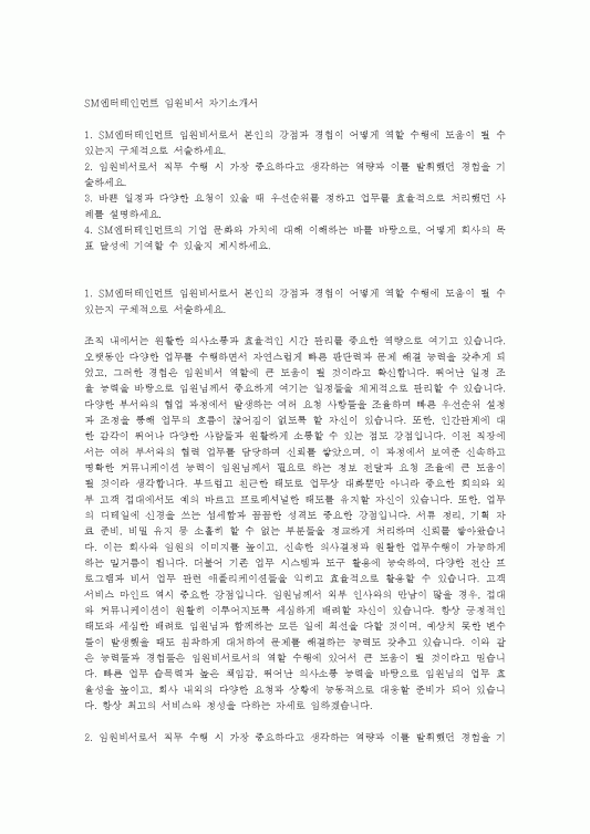 SM엔터테인먼트 임원비서 자기소개서