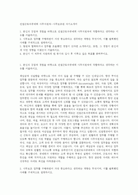 건설근로자공제회 사무지원직-사무보조원 자기소개서