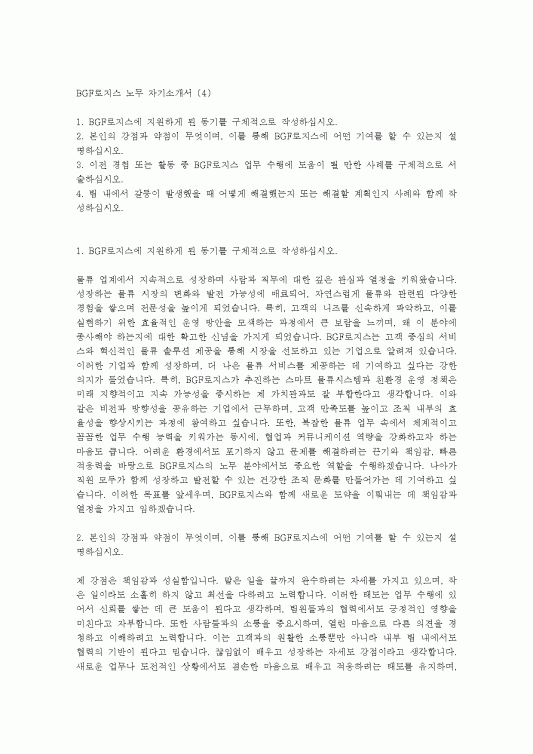 BGF로지스 노무 자기소개서 (4)