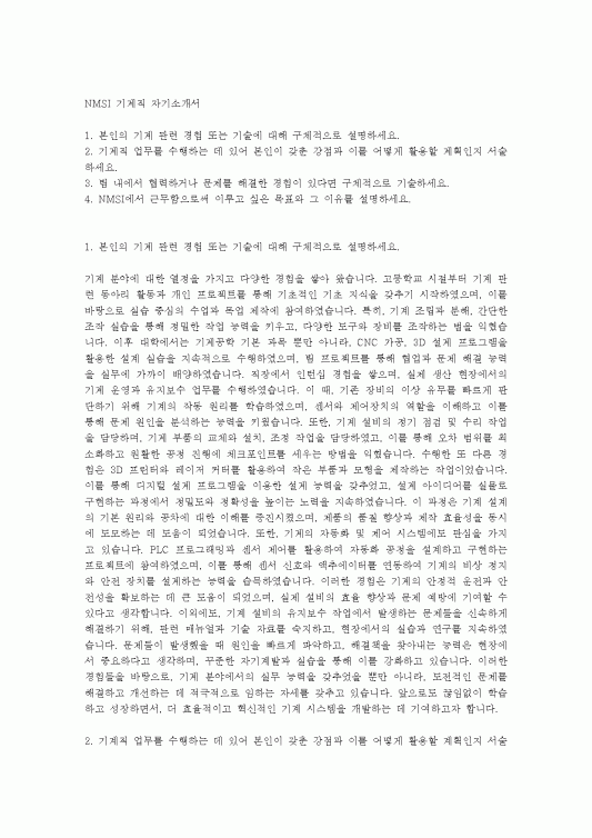 NMSI 기계직 자기소개서