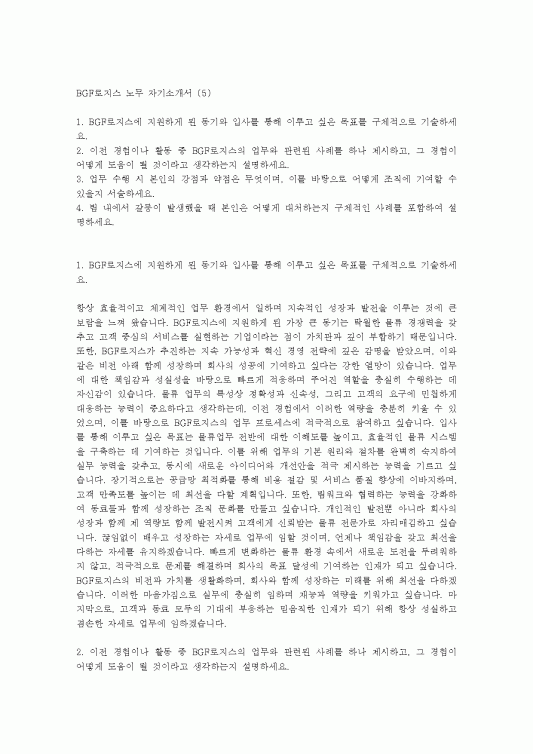 BGF로지스 노무 자기소개서 (5)