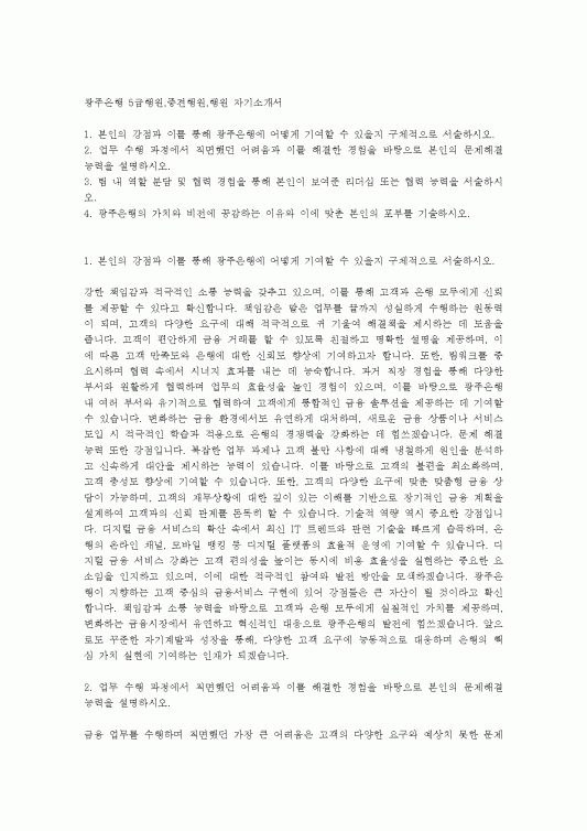 광주은행 5급행원,중견행원,행원 자기소개서