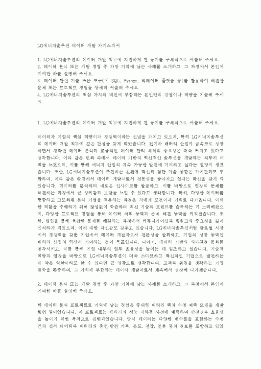 LG에너지솔루션 데이터 개발 자기소개서
