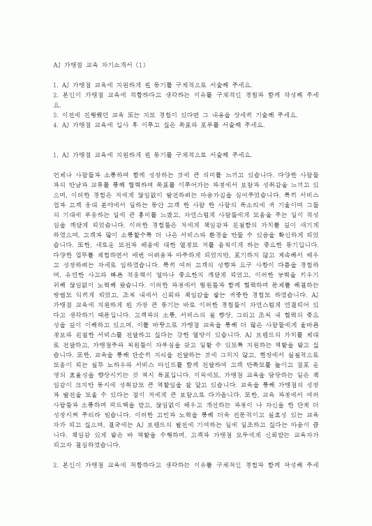 AJ 가맹점 교육 자기소개서 (1)