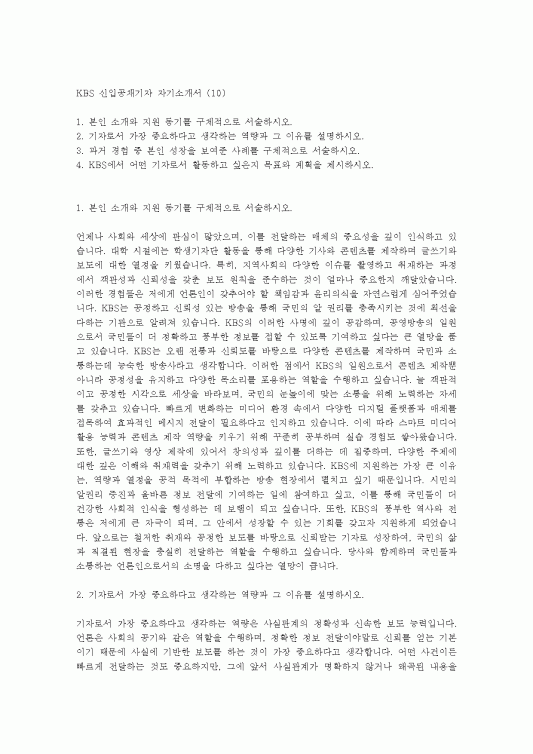 KBS 신입공채기자 자기소개서 (10)