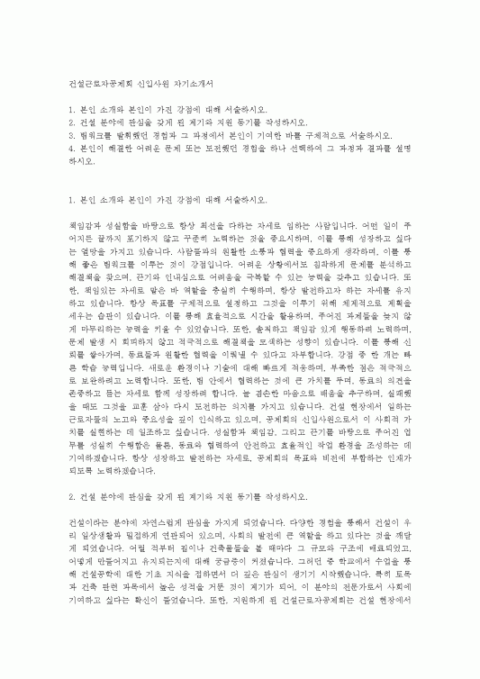 건설근로자공제회 신입사원 자기소개서