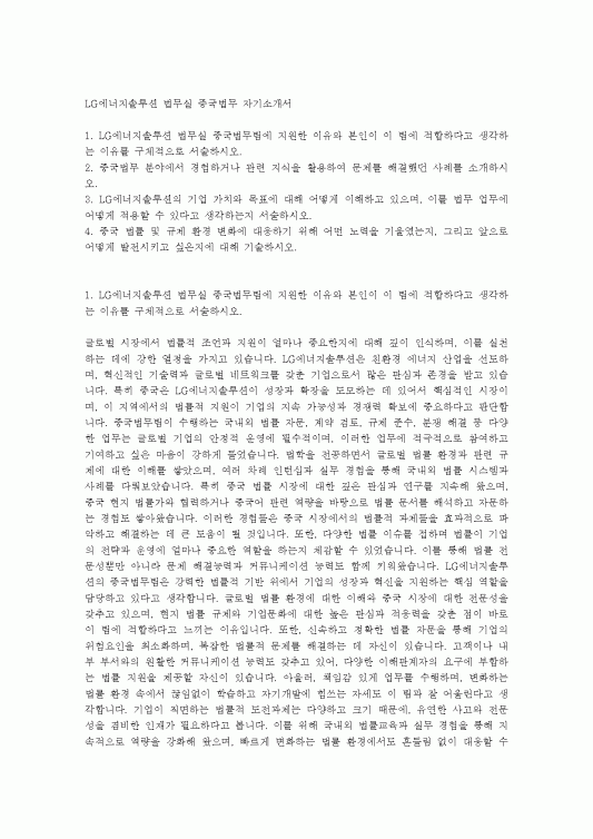 LG에너지솔루션 법무실 중국법무 자기소개서