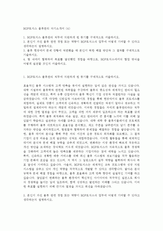 BGF로지스 물류관리 자기소개서 (4)