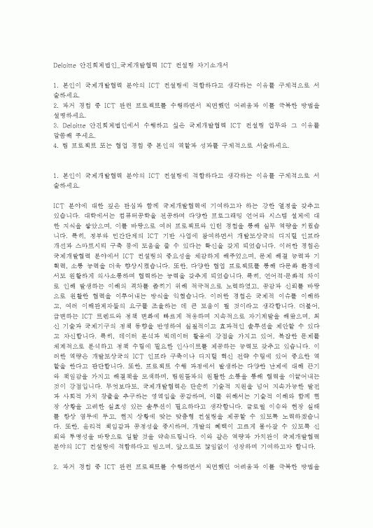 Deloitte 안진회계법인_국제개발협력 ICT 컨설팅 자기소개서