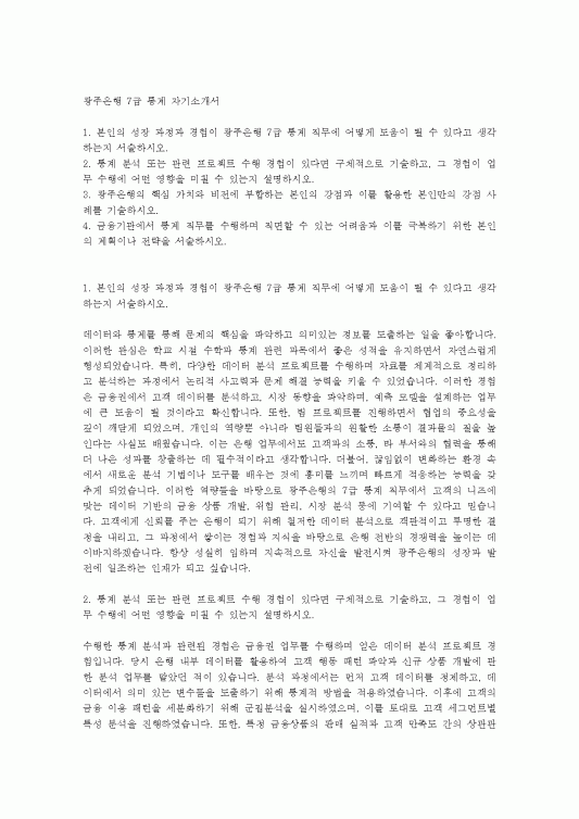 광주은행 7급 통계 자기소개서