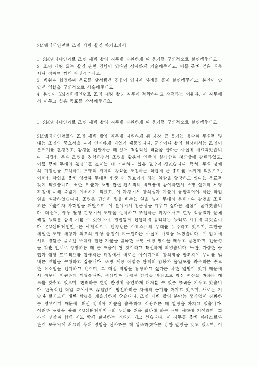 SM엔터테인먼트 조명 세팅 촬영 자기소개서
