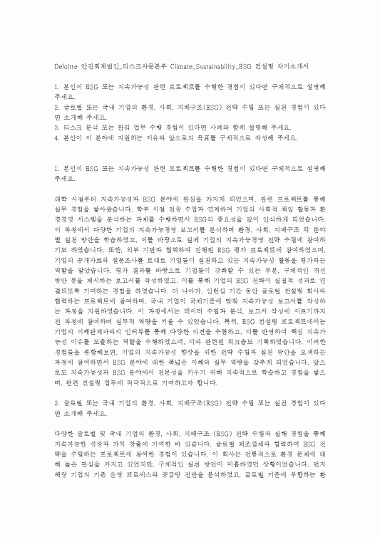 Deloitte 안진회계법인_리스크자문본부 Climate_Sustainability_ESG 컨설팅 자기소개서