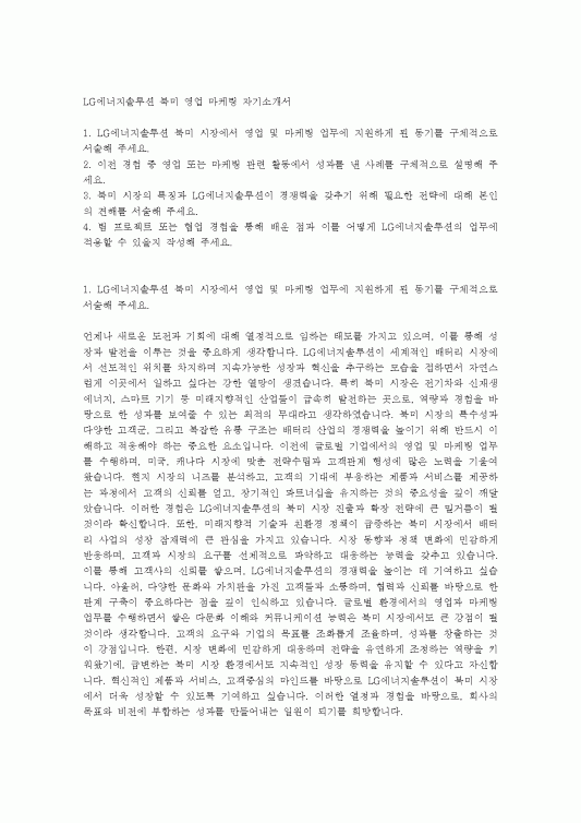 LG에너지솔루션 북미 영업 마케팅 자기소개서