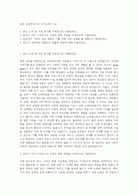 KBS 신입공채기자 자기소개서 (8)