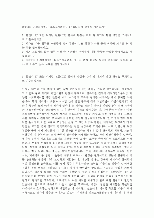 Deloitte 안진회계법인_리스크자문본부 IT_DX 분야 컨설팅 자기소개서