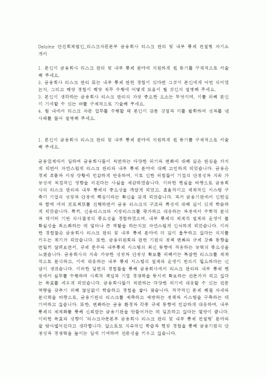 Deloitte 안진회계법인_리스크자문본부 금융회사 리스크 관리 및 내부 통제 컨설팅 자기소개서