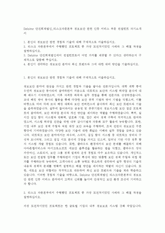 Deloitte 안진회계법인_리스크자문본부 정보보안 관련 인증 서비스 부문 컨설턴트 자기소개서