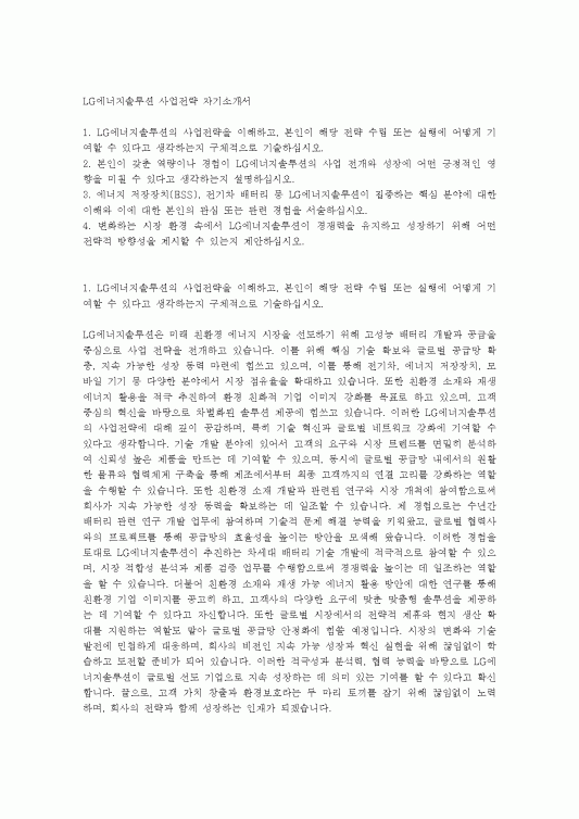LG에너지솔루션 사업전략 자기소개서