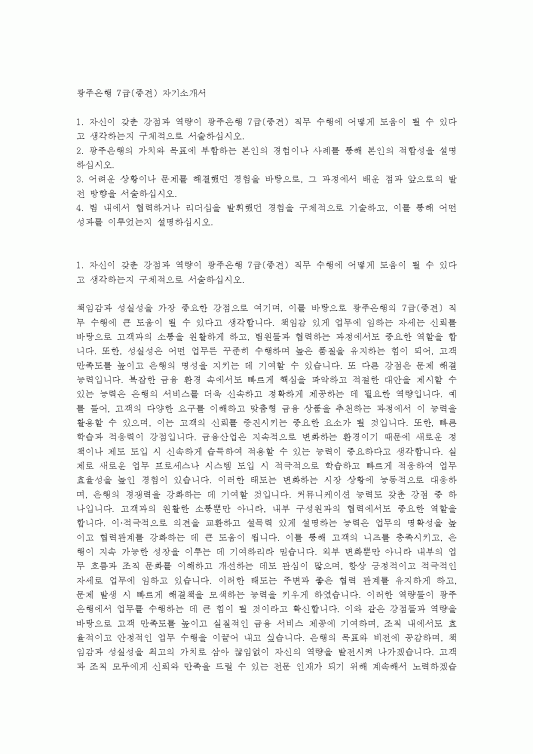 광주은행 7급(중견) 자기소개서