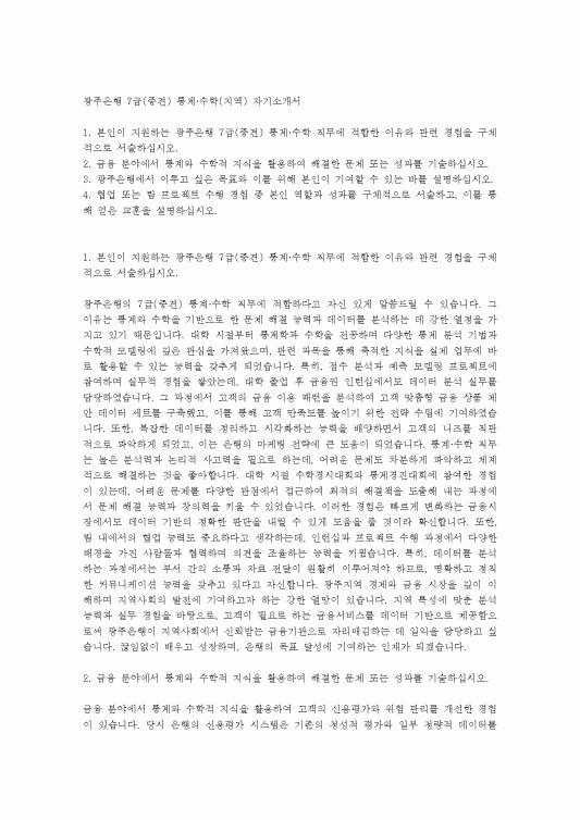 광주은행 7급(중견) 통계·수학(지역) 자기소개서
