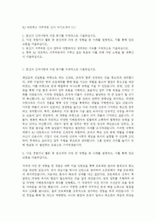 AJ 네트웍스 지주부문 인사 자기소개서 (1)