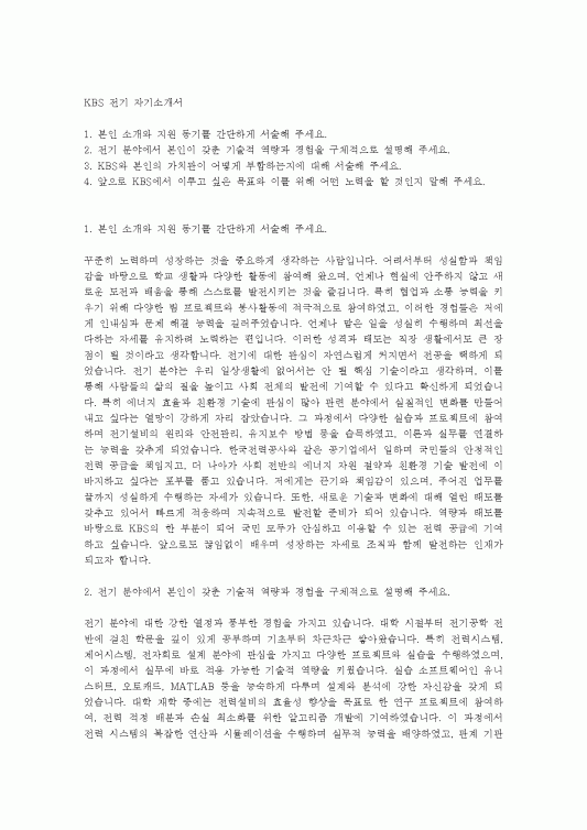 KBS 전기 자기소개서