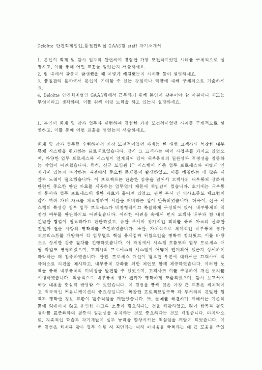 Deloitte 안진회계법인_품질관리실 GAAS팀 staff 자기소개서