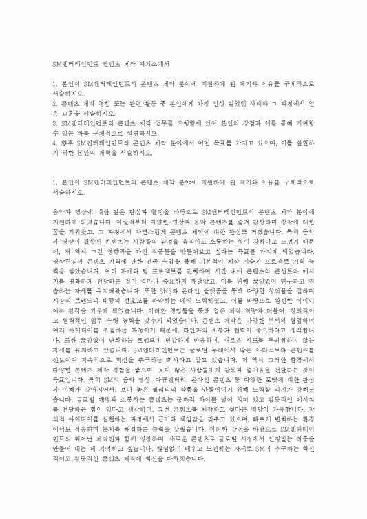 SM엔터테인먼트 컨텐츠 제작 자기소개서