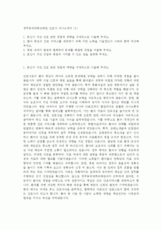 경주동국대학교병원 간호사 자기소개서 (1)