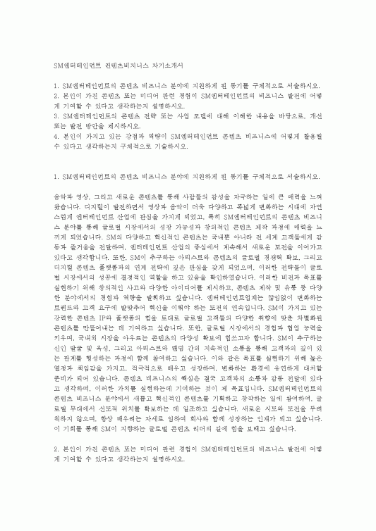 SM엔터테인먼트 컨텐츠비지니스 자기소개서
