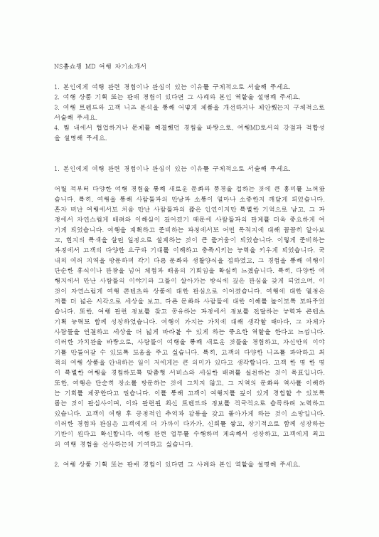 NS홈쇼핑 MD 여행 자기소개서
