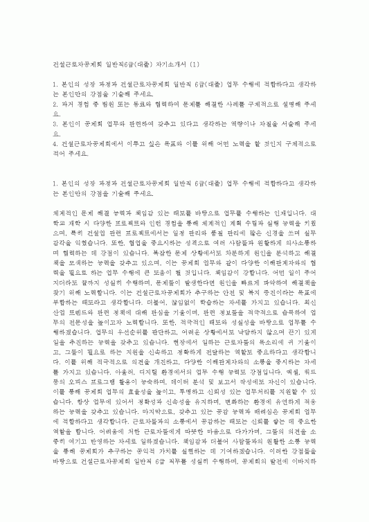 건설근로자공제회 일반직6급(대졸) 자기소개서 (1)