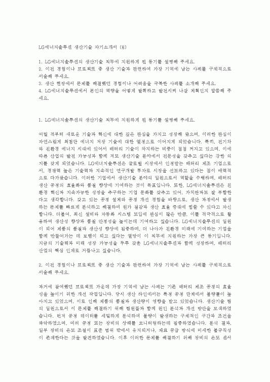 LG에너지솔루션 생산기술 자기소개서 (8)