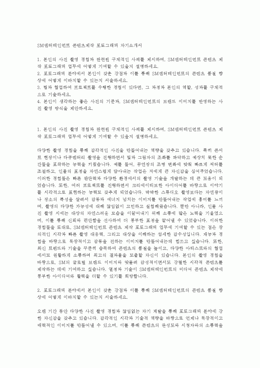 SM엔터테인먼트 콘텐츠제작 포토그래피 자기소개서