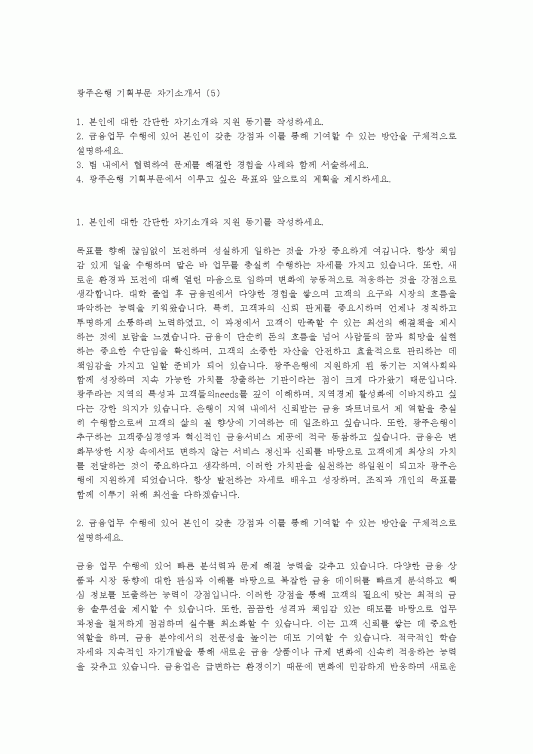 광주은행 기획부문 자기소개서 (5)