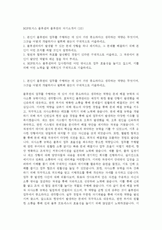 BGF로지스 물류센터 물류관리 자기소개서 (20)