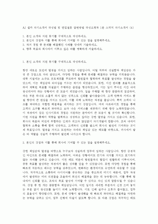 AJ 셀카 자기소개서 작성법 및 면접질문 답변방법 작성요령과 1분 스피치 (4)