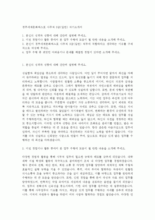 경주세계문화엑스포 사무직 9급(일반) 자기소개서