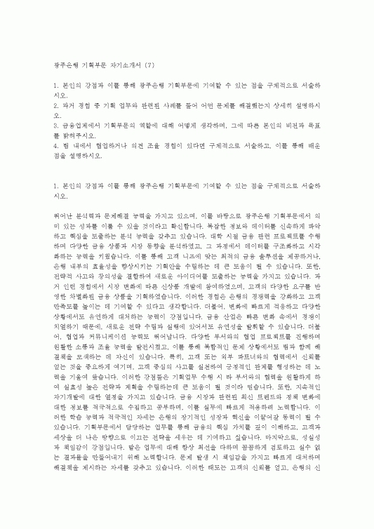 광주은행 기획부문 자기소개서 (7)