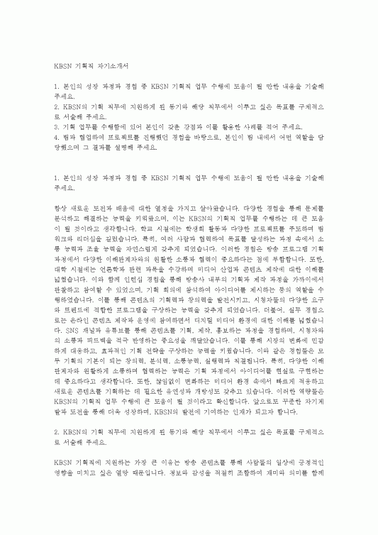 KBSN 기획직 자기소개서