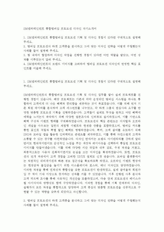 SM엔터테인먼트 통합멤버십 프로모션 디자인 자기소개서