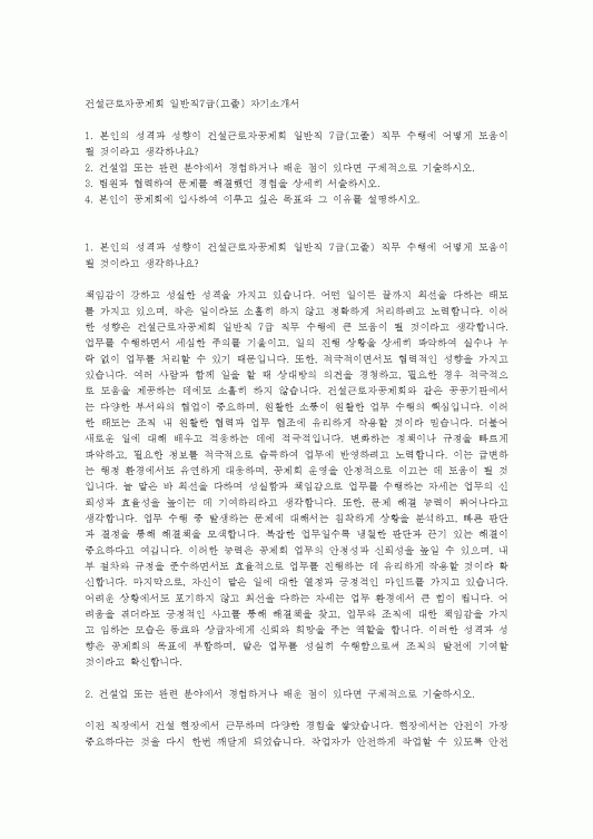 건설근로자공제회 일반직7급(고졸) 자기소개서