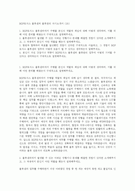 BGF로지스 물류센터 물류관리 자기소개서 (25)