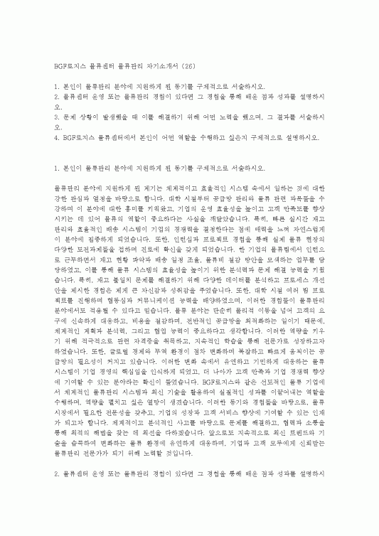 BGF로지스 물류센터 물류관리 자기소개서 (26)