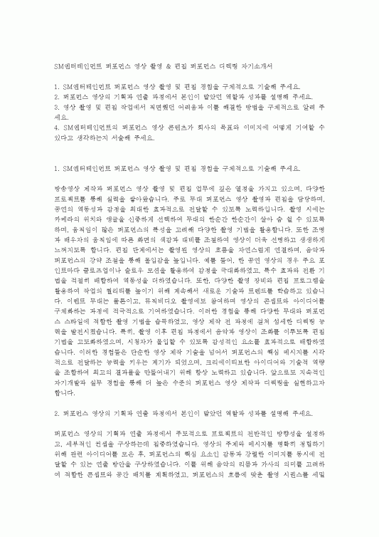 SM엔터테인먼트 퍼포먼스 영상 촬영 & 편집 디렉팅 자기소개서