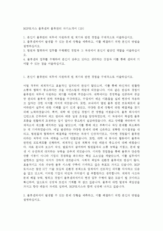 BGF로지스 물류센터 물류관리 자기소개서 (29)