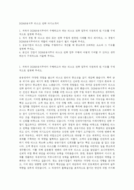 DGB금융지주 리스크 전략 자기소개서