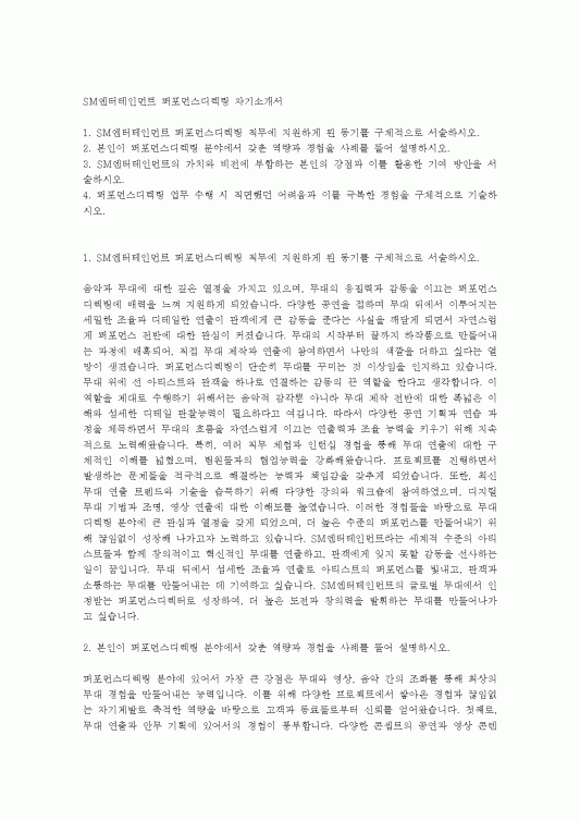 SM엔터테인먼트 퍼포먼스디렉팅 자기소개서